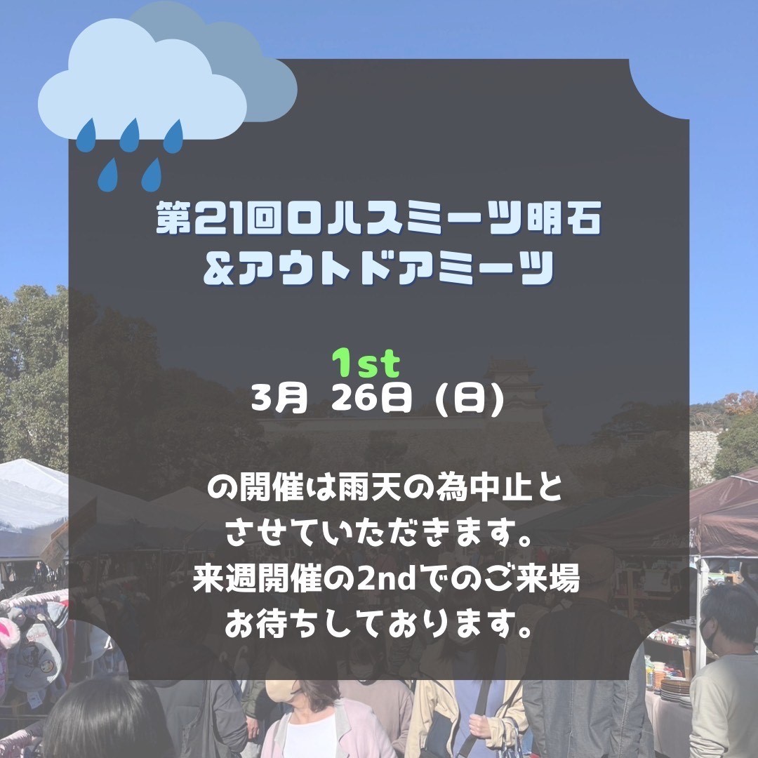 【終了】第21回ロハスミーツ明石＆アウトドアミーツ3月26日(日) 雨天につき中止とさせていただきます - ロハスミーツ LOHAS Meets