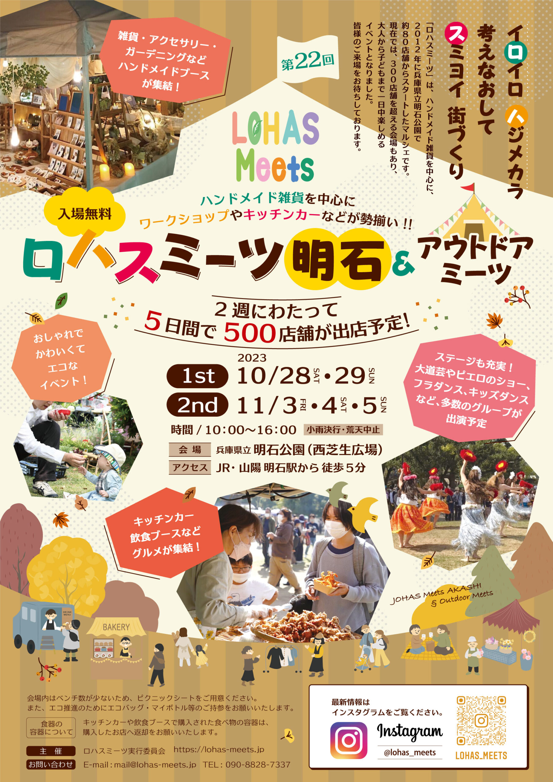 【終了】第22回 ロハスミーツ明石のリーフレットダウンロードはこちらから第22回 ロハスミーツ明石 - ロハスミーツ LOHAS Meets