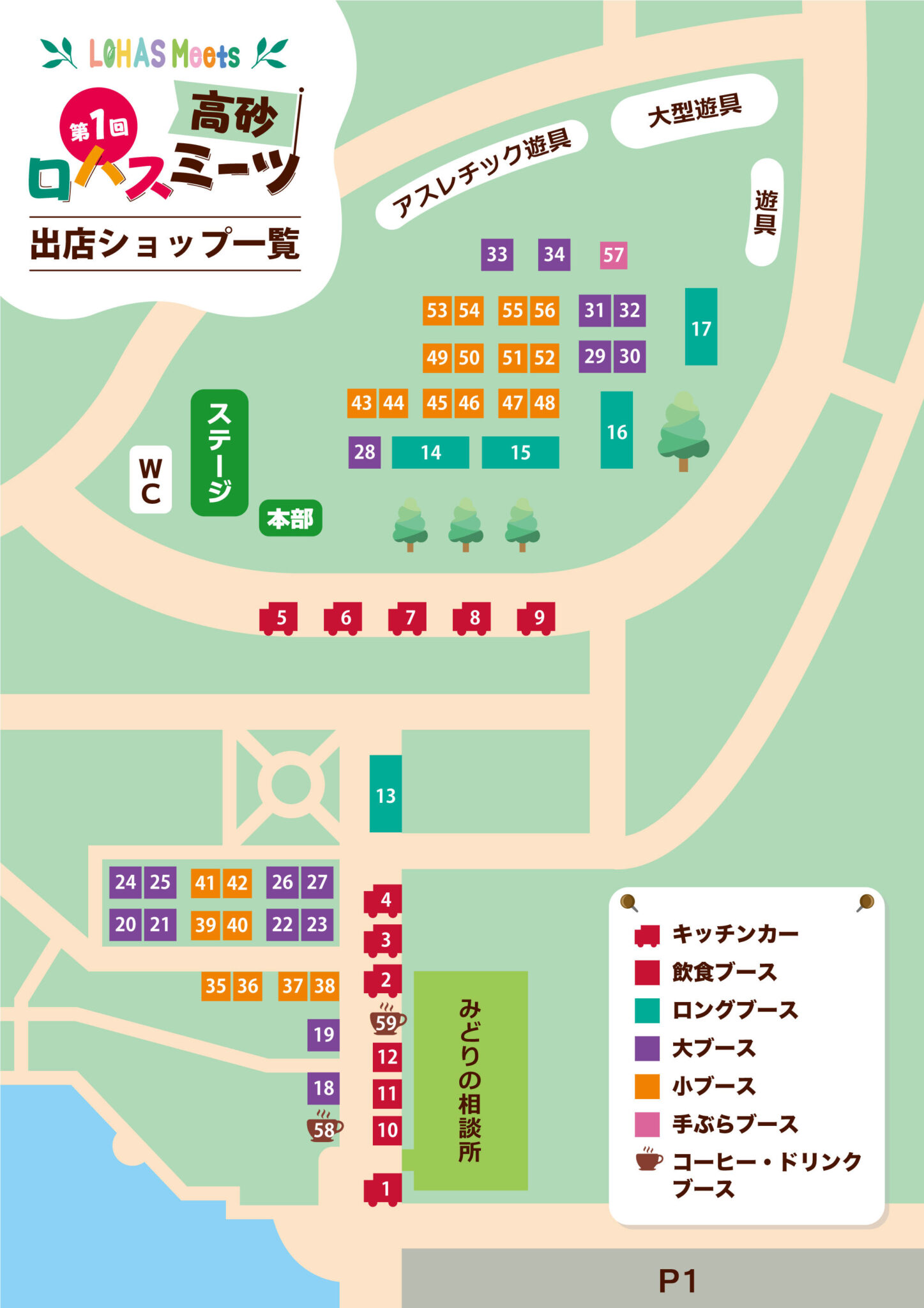 【終了】第1回 ロハスミーツ高砂の出店会場マップ-出店リスト - ロハスミーツ LOHAS Meets