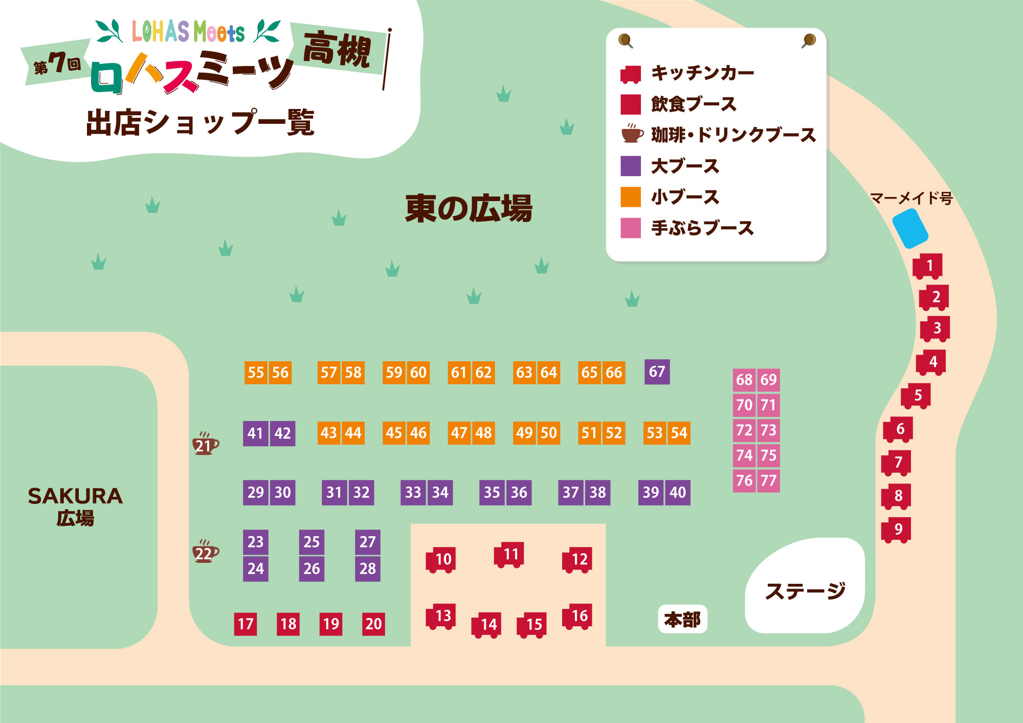 【終了】第7回 ロハスミーツ高槻の出店会場マップ-出店リスト - ロハスミーツ LOHAS Meets